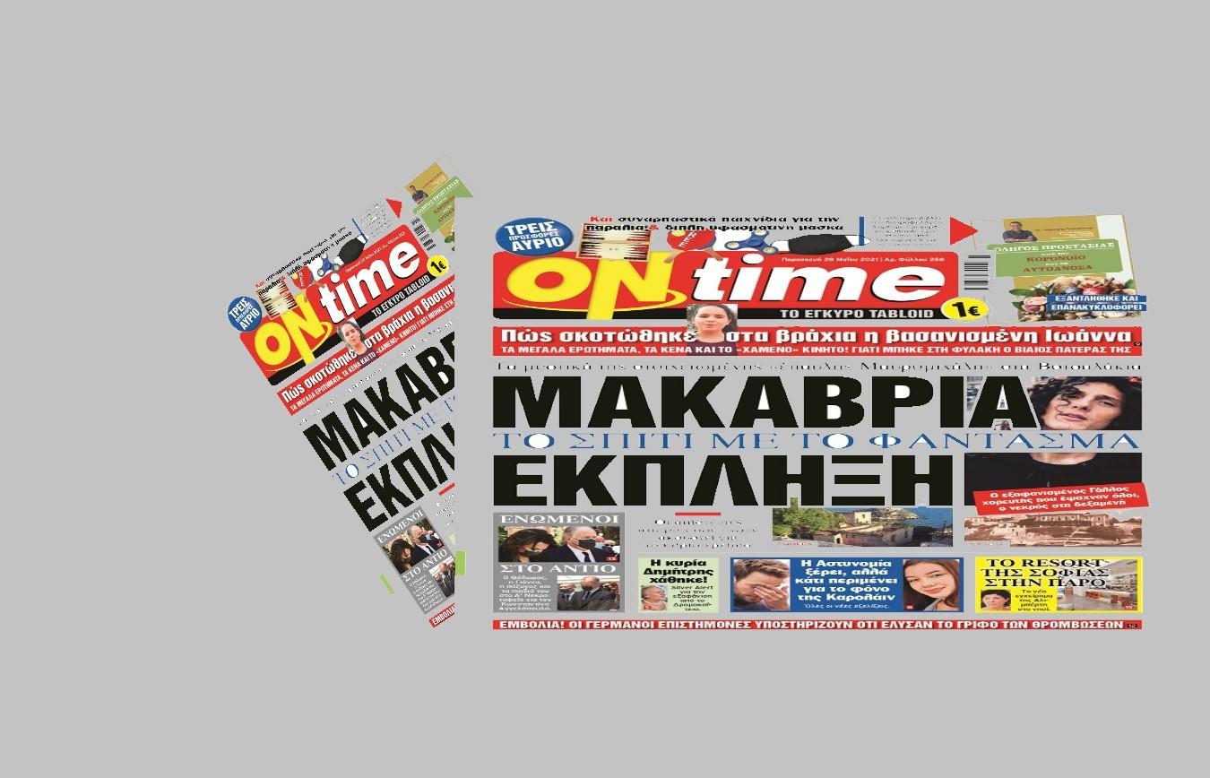 Μακάβρια έκπληξη. Το σπίτι με το φάντασμα. Τα μυστικά της στοιχειωμένης ...
