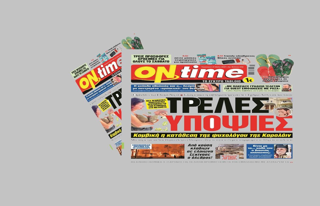 Τρελές υποψίες. Κομβική η κατάθεση της ψυχολόγου της Καρολάιν. «Ομίχλη ...