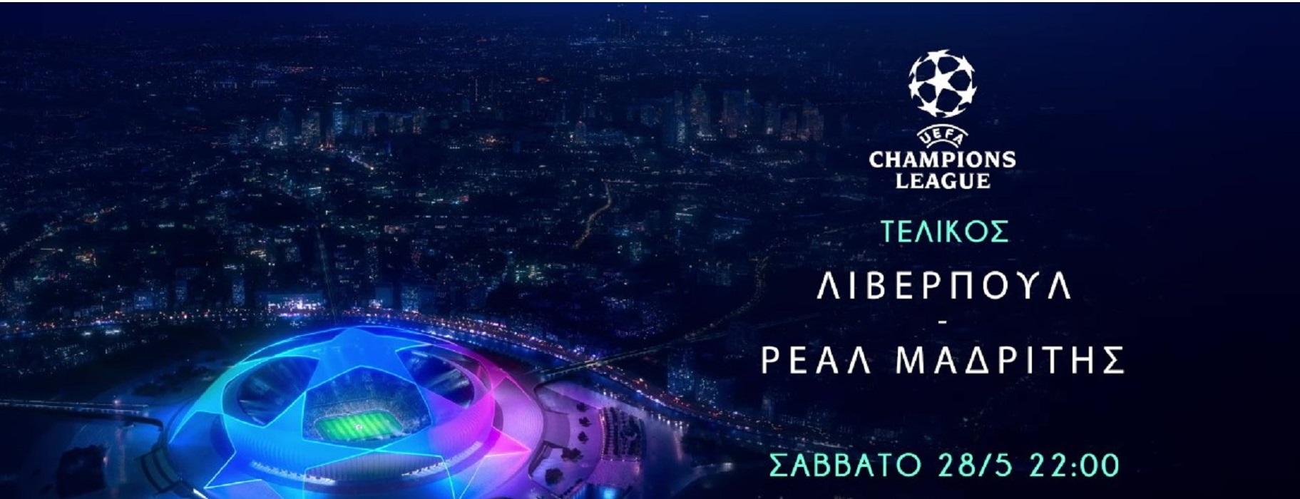 Ο τελικός του UEFA Champions League ανάμεσα στη Λίβερπουλ και τη Ρεάλ ...