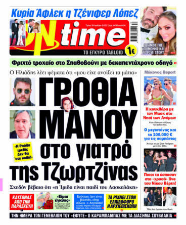 Ontime News - Όλη την ημέρα αποκαλύψεις!