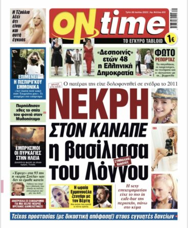 Ontime News - Όλη την ημέρα αποκαλύψεις!