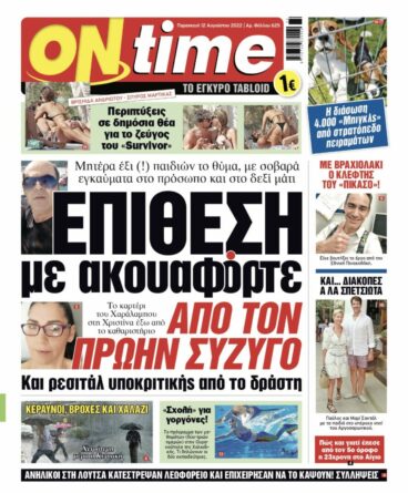 Ontime News - Όλη την ημέρα αποκαλύψεις!