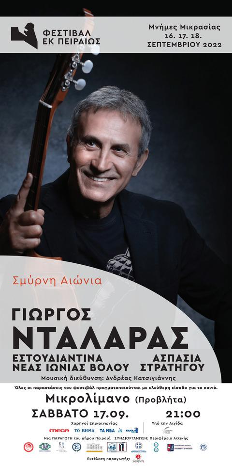 Φεστιβάλ Εκ Πειραιώς – Μνήμες Μικράς Ασίας: Ο Γιώργος Νταλάρας στον ...