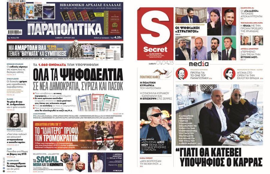 Διαβάστε στα Παραπολιτικά: Όλα τα ψηφοδέλτια σε Νέα Δημοκρατία, ΣΥΡΙΖΑ ...