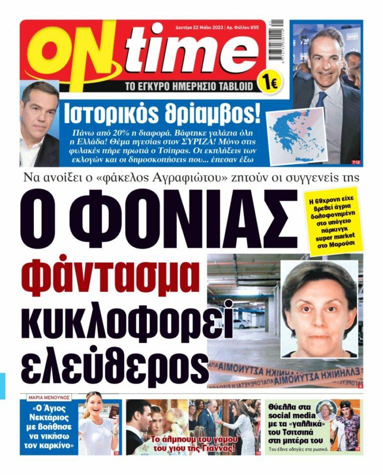Πρωτοσέλιδο - Ontime News