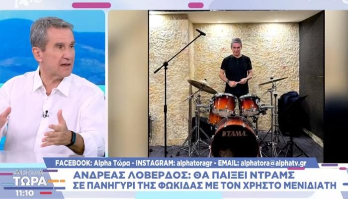 Ο Ανδρέας Λοβέρδος αποκάλυψε στο Alpha Τώρα πώς έπαιξε ντραμς σε ...