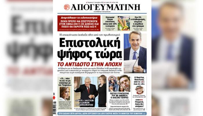 Απογευματινή: Επιστολική ψήφος τώρα – Το αντίδοτο στην αποχή – Οδηγός ...